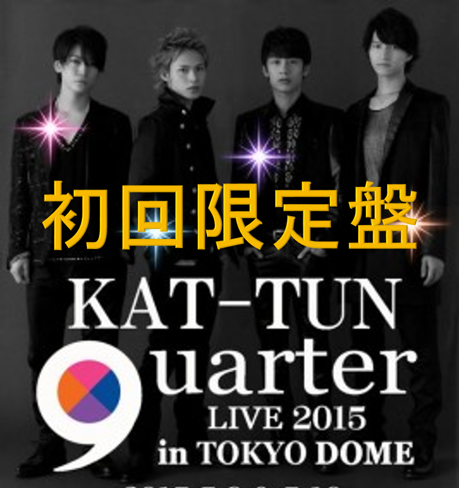 KATTUN『quarter』の初回限定盤最安値はココ！安くどこで買える？？